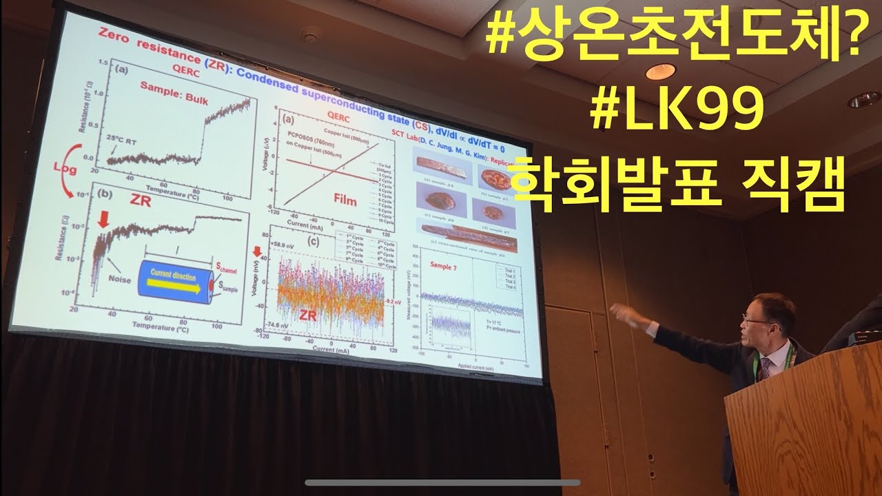 상온초전도체? LK99 미국물리학회 APS2024 직캠 영상 - YouTube