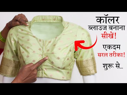 कॉलर ब्लाउज बनाना सीखे Collar Blouse Cutting and Stitching in Hindi | Full Blouse Tutorial