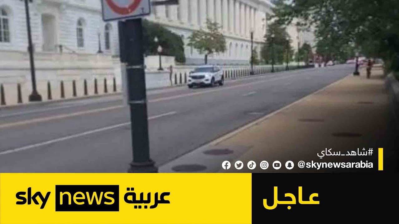 شرطة واشنطن هناك تهديد أمني يتعرض له مبنى الكونغرس عاجل Youtube