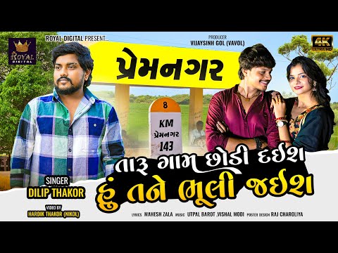 Taru Gam Chhodi Dais Hu Tane Bhuli Jais - Dilip Thakor | Gujarati Sad Song | 4K Video |@RoyalDigital