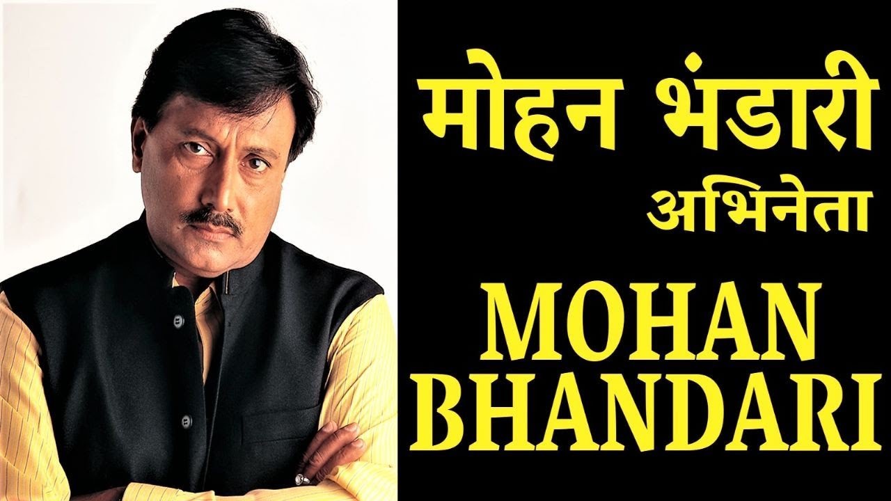 Mohan Bhandari मोहन भंडारी- भारतीय अभिनेता - जीवन परिचय #mohanbhandari ...