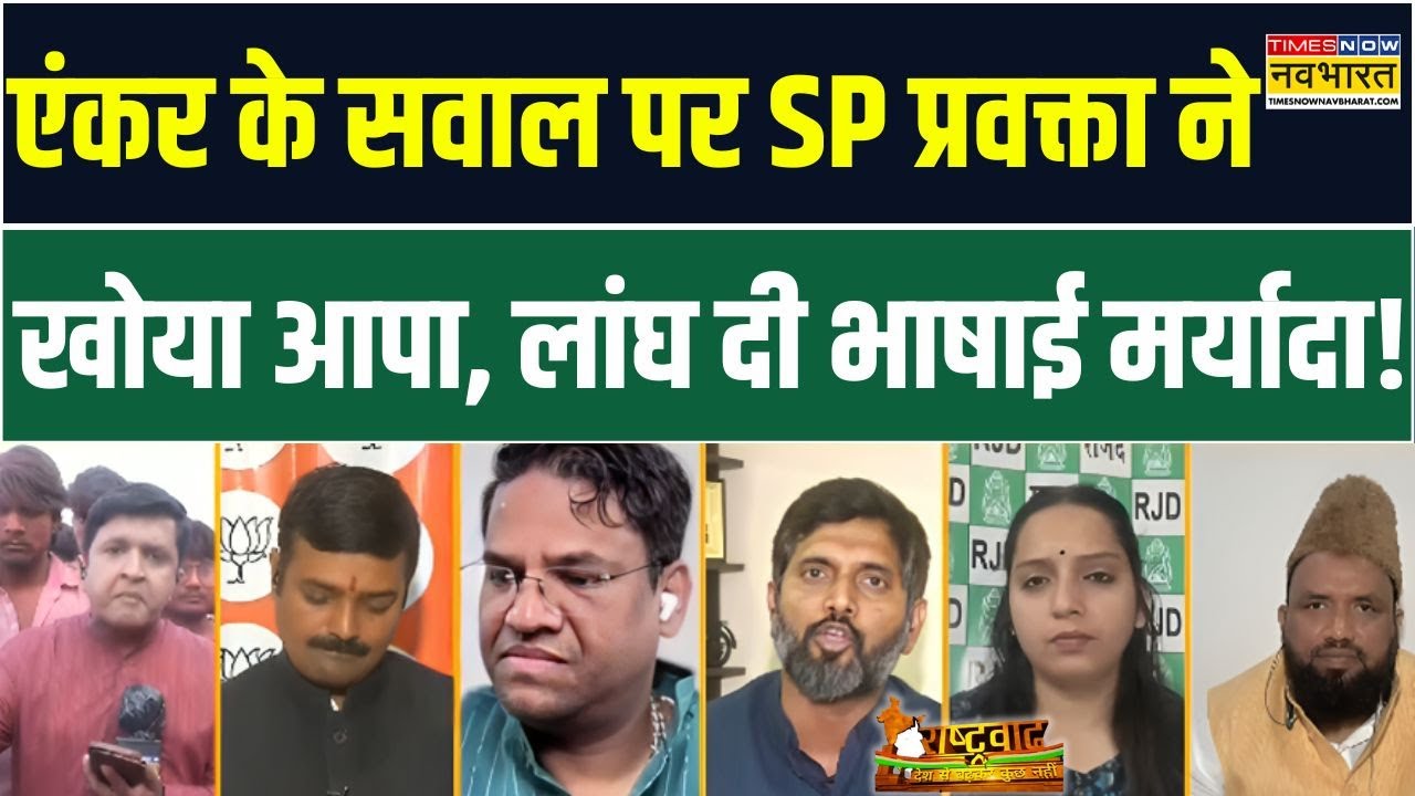 Rashtravad: Sambhal CO के बयान पर सियासत, एंकर ने पूछा सवाल तो SP ...