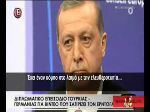 Εκνευρίστηκε ο Ερντογάν από βίντεο που τον σατιρίζει - YouTube