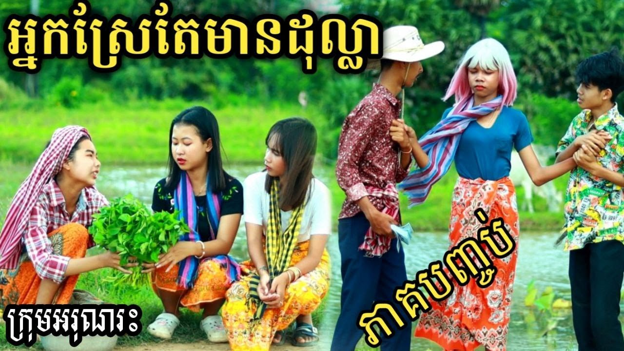អ្នកស្រែតែមានដុល្លាភាគបញ្ចប់ ពី Fafa Ice cool/New Funny clip2022/Best video comedy from អរុណរះ ...