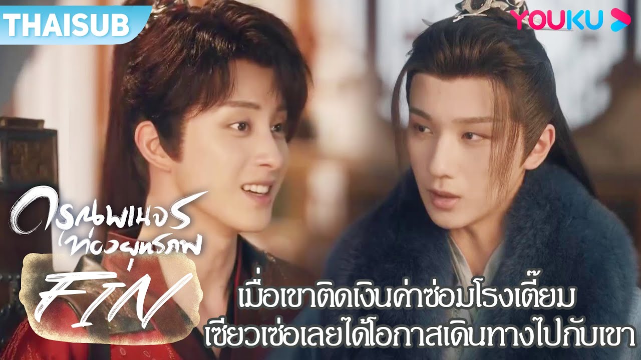 FIN | เขาติดเงินค่าซ่อมโรงเตี๊ยม เซียวเซ่อเลยได้โอกาสเดินทางไปกับเขา ...