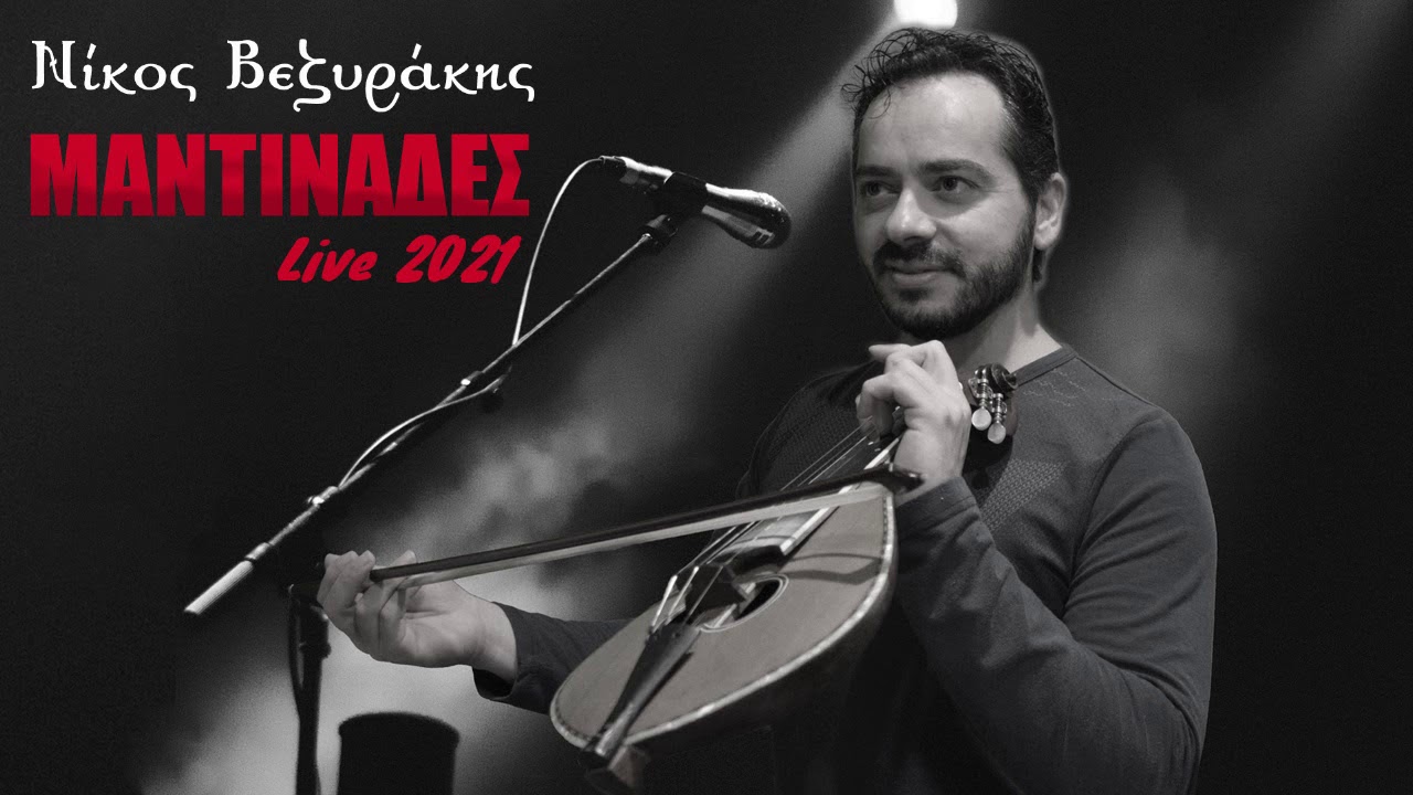 Μαντινάδες 2021 - Νίκος Βεζυράκης - YouTube