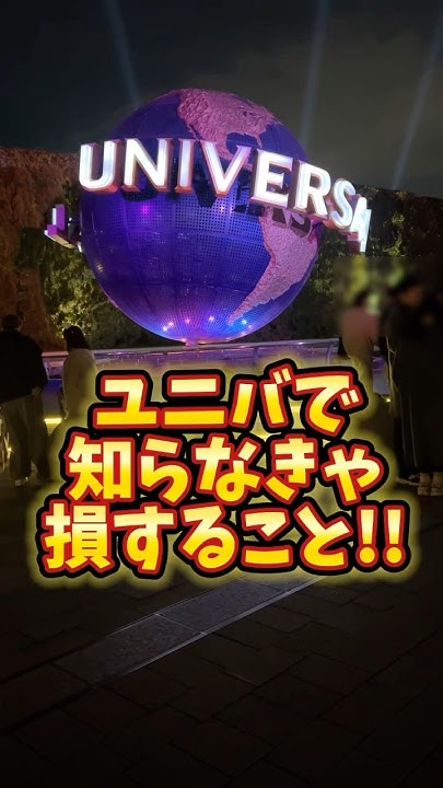 【USJ】夜ユニバ行く人はこれ観ないと失敗します #USJ #ユニバ #shorts - YouTube