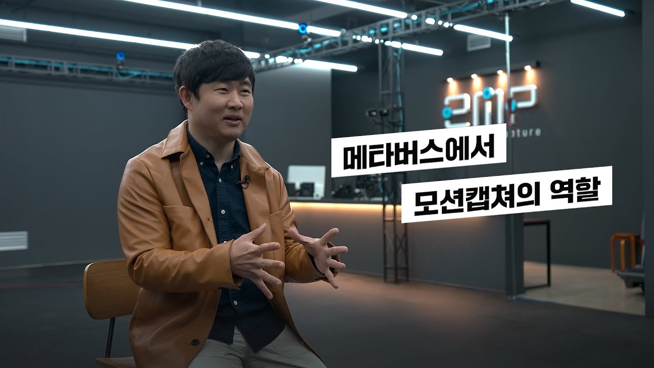 메타버스 산업 내에서 모션캡쳐의 역할 Youtube