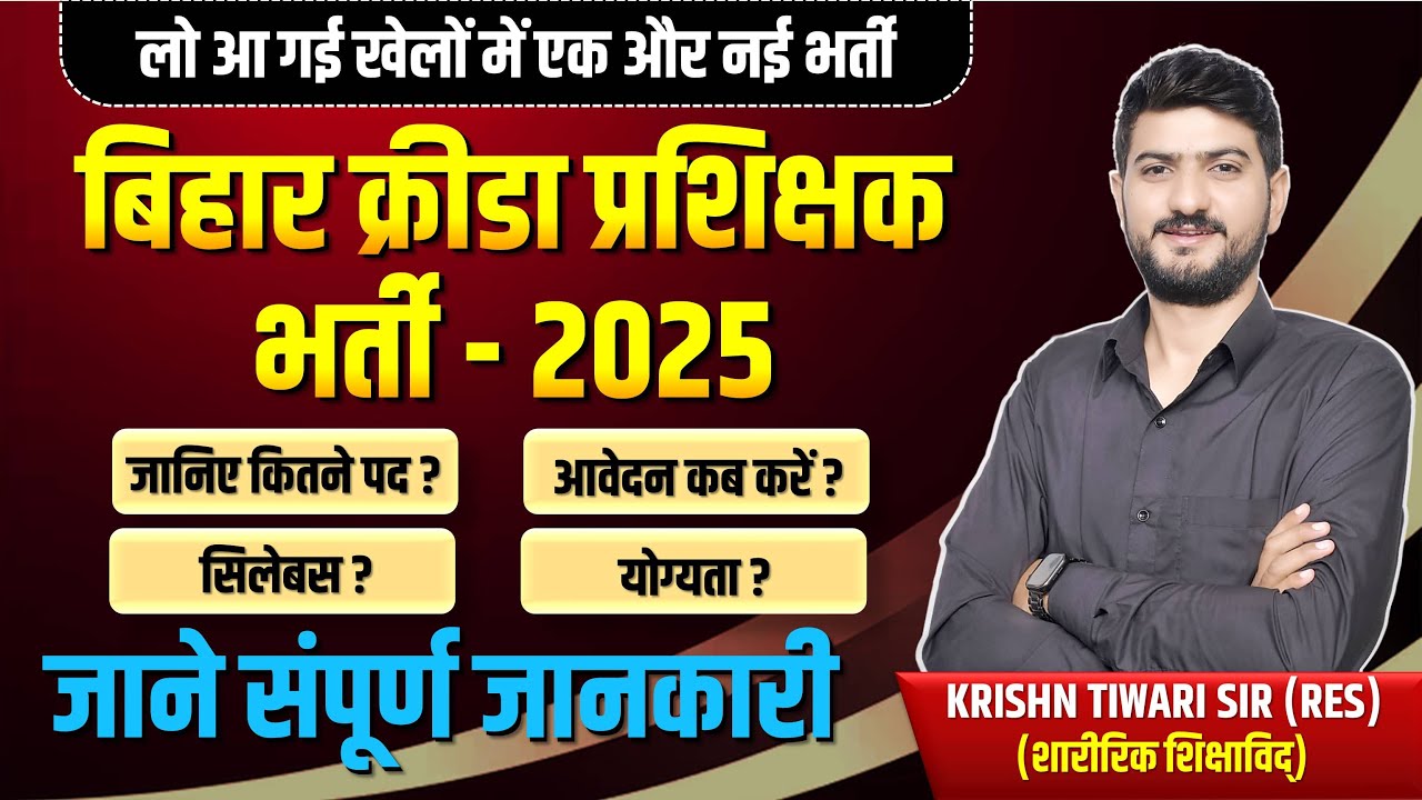 बिहार क्रीडा प्रशिक्षक भर्ती - 2025 || Bihar Sports Coach New vacancy ...