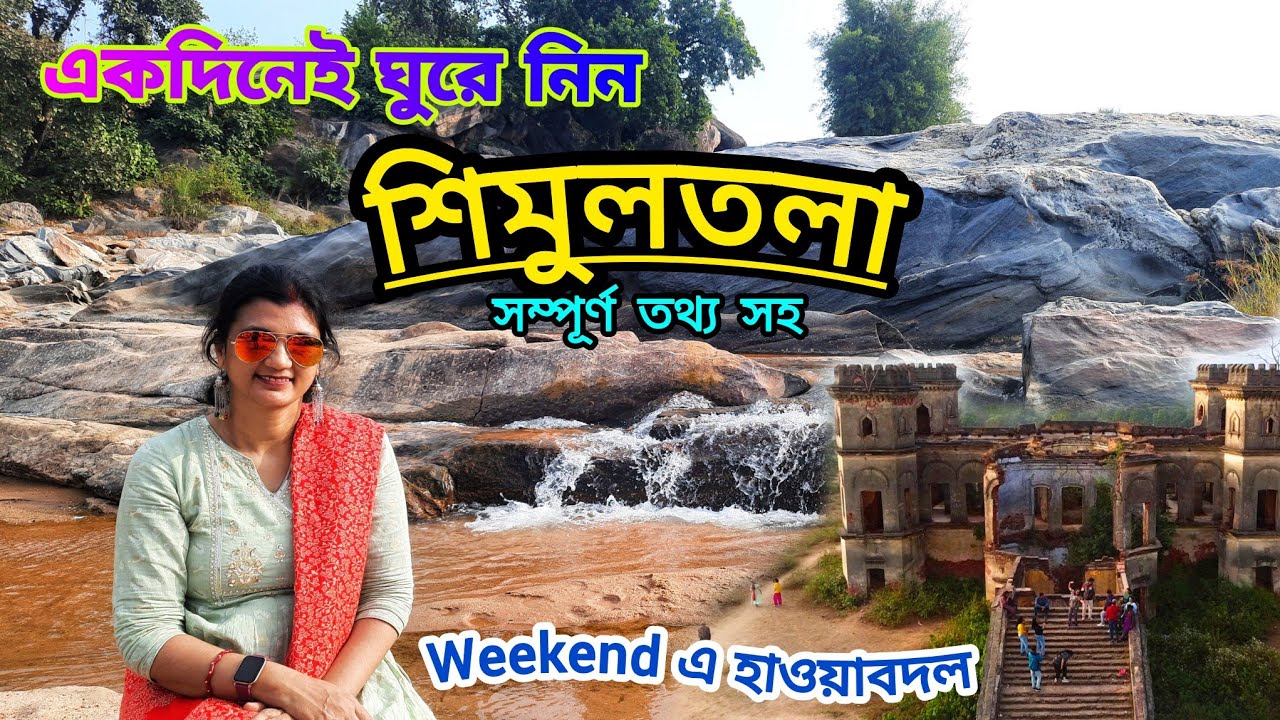 Simultala Tour Guide | Simultala, Bihar | শিমুলতলা ভ্রমণ | One day tour ...