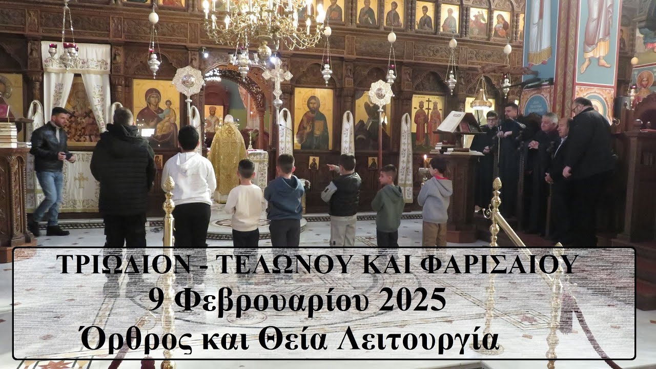ΤΡΙΩΔΙΟΝ - ΤΕΛΩΝΟΥ ΚΑΙ ΦΑΡΙΣΑΙΟΥ | Όρθρος και Θεία Λειτουργία | 9 ...