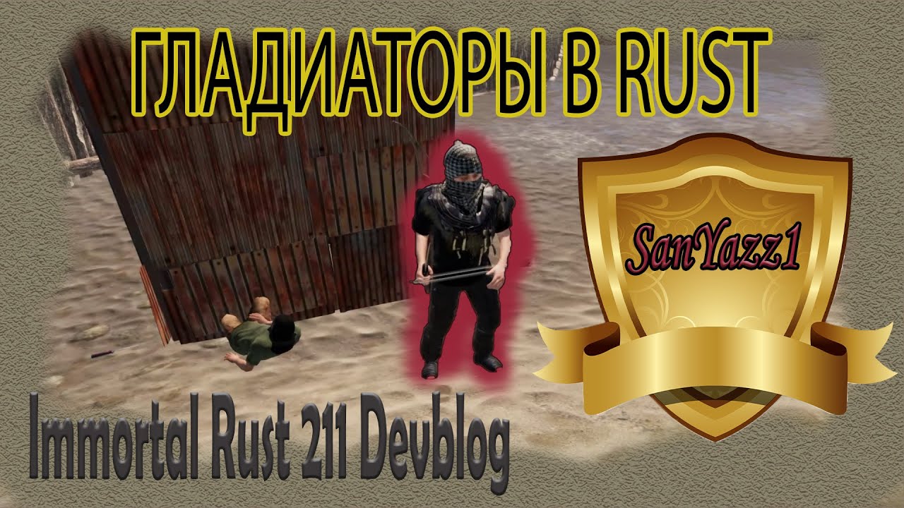 Гладиаторы в RUST #RUST 211 #Immortal - YouTube