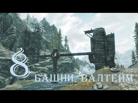 The Elder Scrolls V Skyrim. Часть 8. Башни Валтейм (Valtheim Towers ...