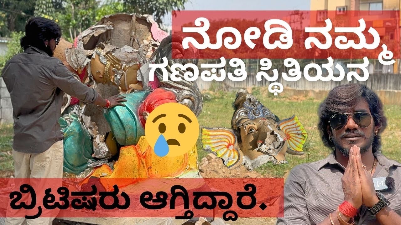 ನೋಡಿ ನಮ್ಮ ಗಣಪತಿ ಸ್ಥಿತಿಯನ 😭😡 plz don’t repeat this again🙏🏻🙏🏻 | Nammakrishna - YouTube