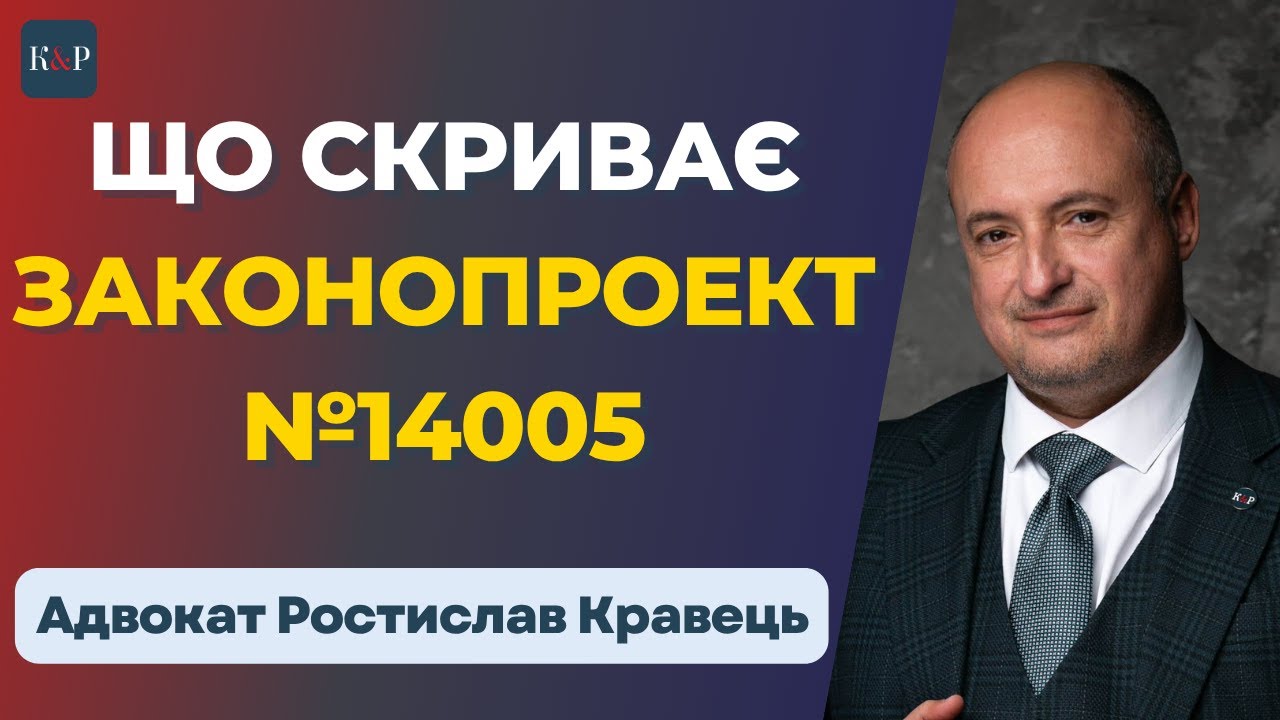 Що намагаються приховати за законопроектом 14005 - YouTube