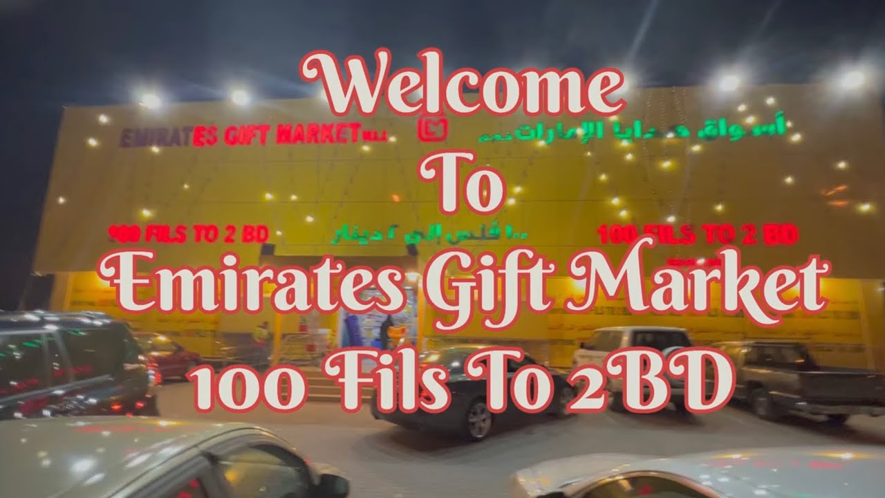 Emirates Gift Market | Kingdom of Bahrain 🇧🇭 | 100 Fils To 2. BD - YouTube