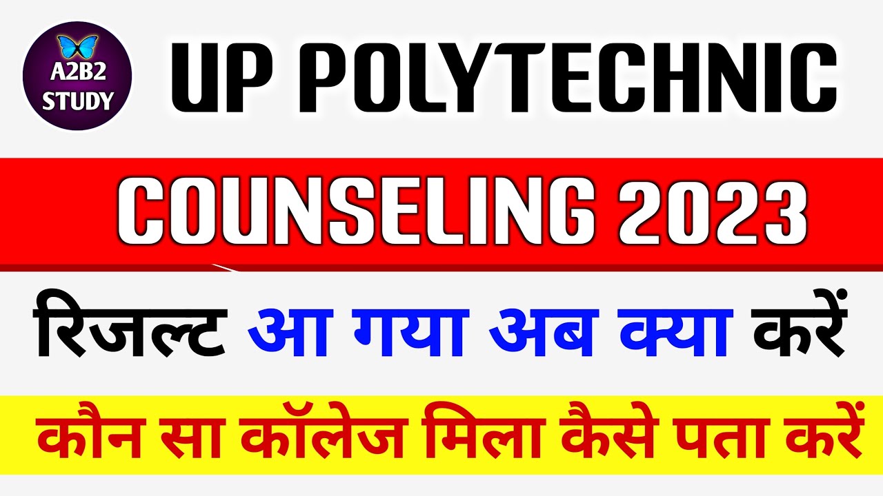 #polytechbuc रिजल्ट आने के बाद क्या करें ||Up polytechnic result 2023 || Polytechnic result 2023 ...