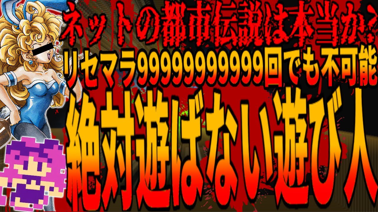【DQ3】ネットの都市伝説に存在する0.000000000000000000001％で発生する遊び率0％の遊び人！都市伝説といわれる戦闘中に ...