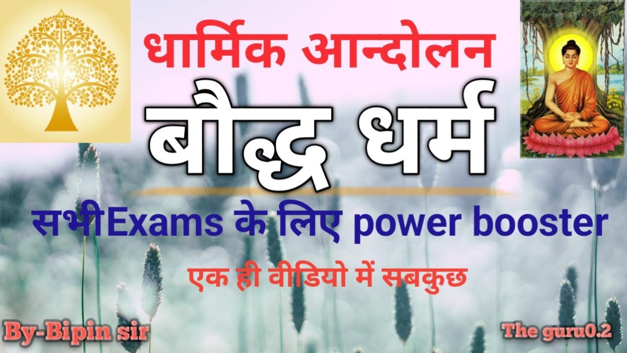 बौद्ध धर्म| Baudh dharm|Buddhist religion|Buddhism|INDIAN HISTORY ...