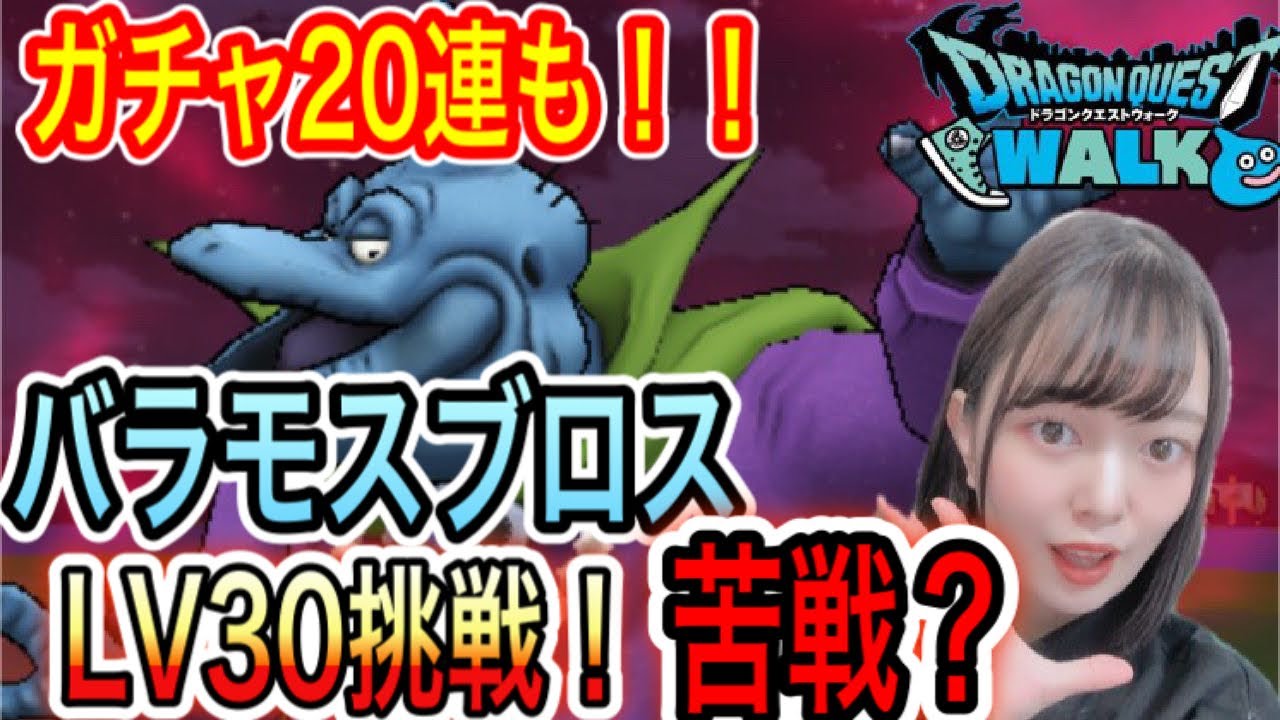 【ドラクエウォーク】苦戦！？強敵 バラモスブロス LV30に挑戦！ガチャ20連もするよ！！ノーブル装備ふくびき【DQウォーク】【DQW】 - YouTube