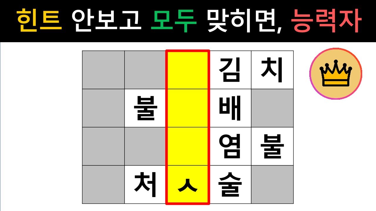 단어퀴즈 힌트 안보고 모두 맞히면 퀴즈 능력자 아이큐 탑 클래스 가로 세로 낱말 퀴즈 1355 뇌건강 두뇌회전 치매테스트 숨은단어찾기 퍼즐