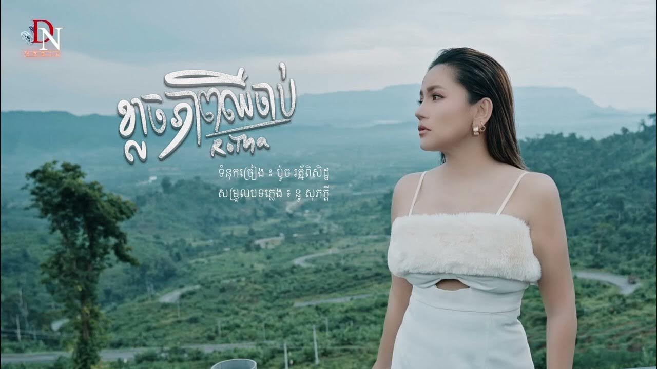 យក់ ថិតរដ្ឋា- ខ្លាចភាពឈឺចាប់ | Yuk Thetrotha - klach Pheab Chher Chab | Video Lyric - YouTube