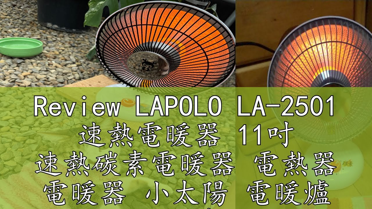 Review LAPOLO LA-2501 速熱電暖器 11吋 速熱碳素電暖器 電熱器 電暖器 小太陽 電暖爐 暖風機 交換禮物 - YouTube