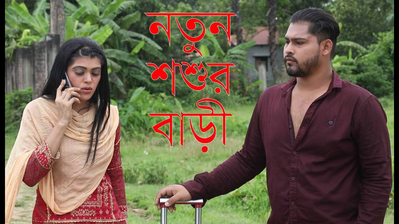 নতুন বউ নিয়ে শশুর বাড়ী | Notun Bow Niya Sosur Bari | মুক্তি Mukti | New Bangla Comedy |bNatok ...