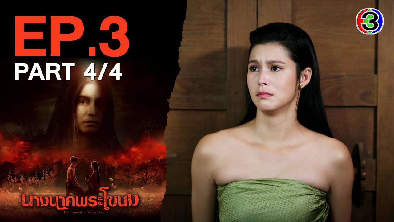 นางนาคพระโขนง NangNakPhraKhaNong EP.3 ตอนที่ 4/4 | 16-10-67 | Ch3Thailand - YouTube