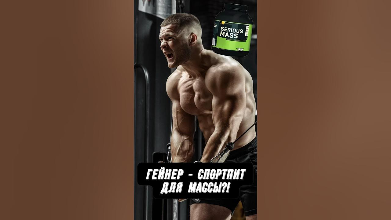 🔥ГЕЙНЕР - СПОРТПИТ НА МАССУ?! #диета #фитнес - YouTube