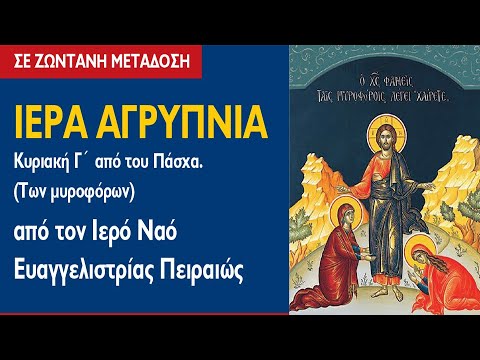 ΑΓΡΥΠΝΙΑ (14.7.2024) Των αγίων και θεοφόρων πατέρων της εν Χαλκηδόνι Δ ...
