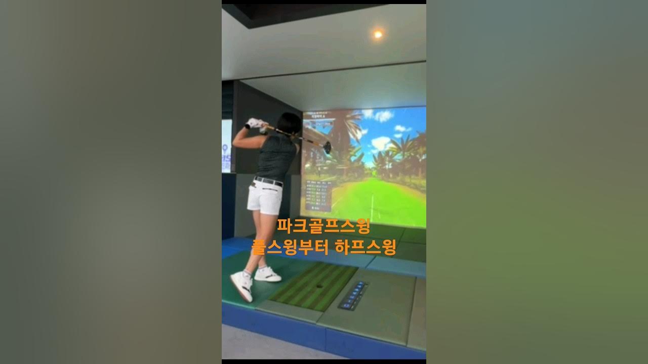 파크골프 스윙 롱홀 풀스윙부터 하프스윙까지 비거리체크 파크골프스윙 파크골프채 파크골프티샷 파크골프초보 Youtube