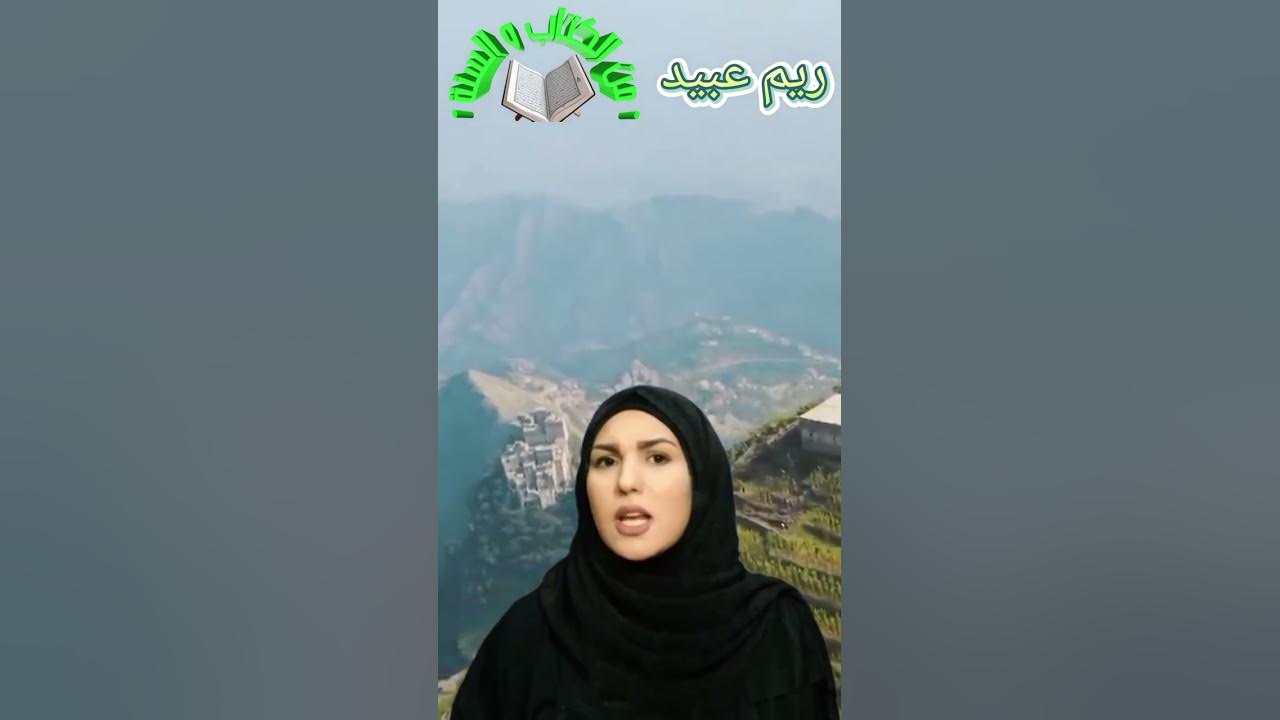 ريم عبيد#shorts #من_الكتاب_و_السنة#elkitabwassona - YouTube