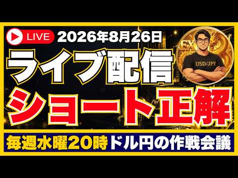 【FXライブ】ショート正解！21:30の米指標でドル円はどっちに転ぶ？