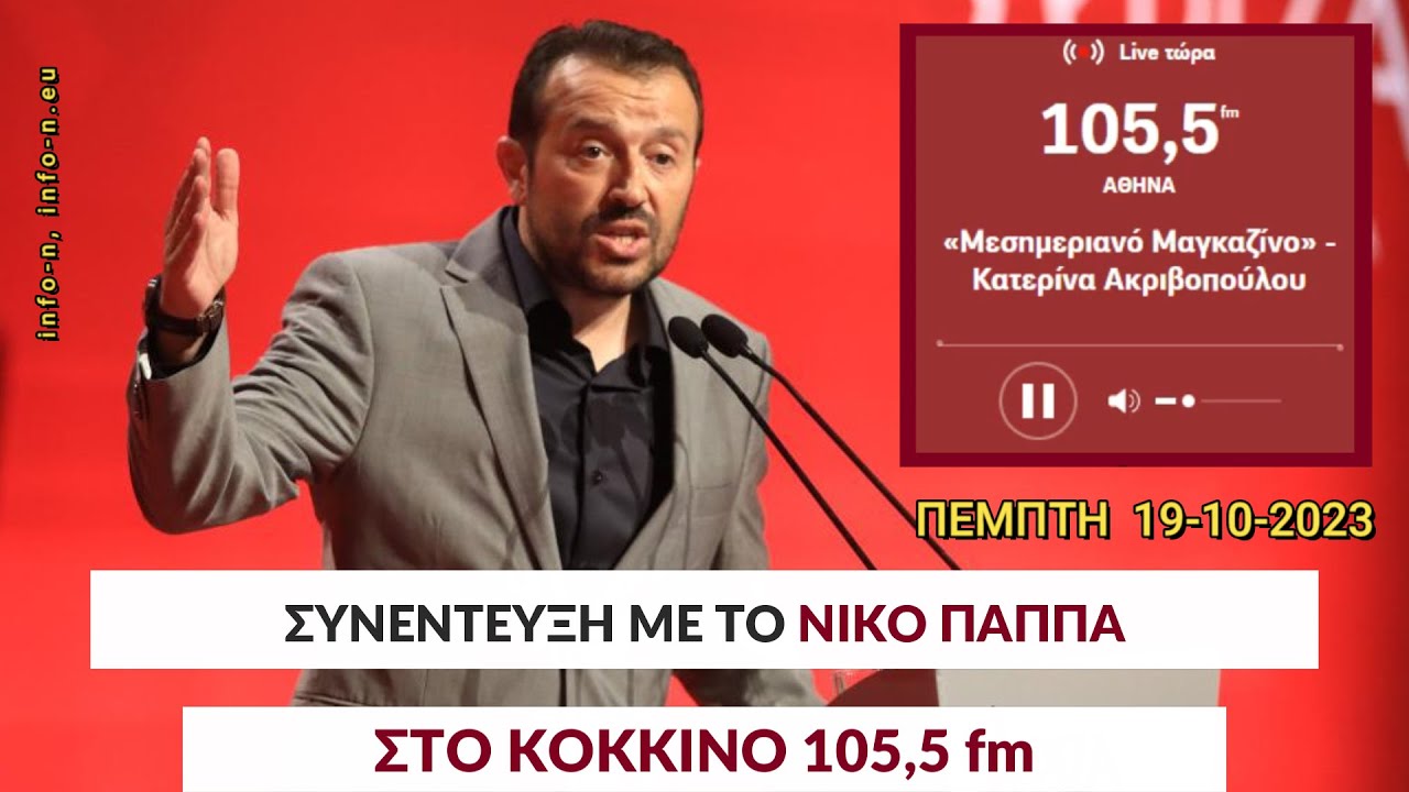 Συνέντευξη του Νίκου Παππά στην Κ Ακριβοπούλου ΣΤΟ ΚΟΚΚΙΝΟ 105,5 fm,στο ...