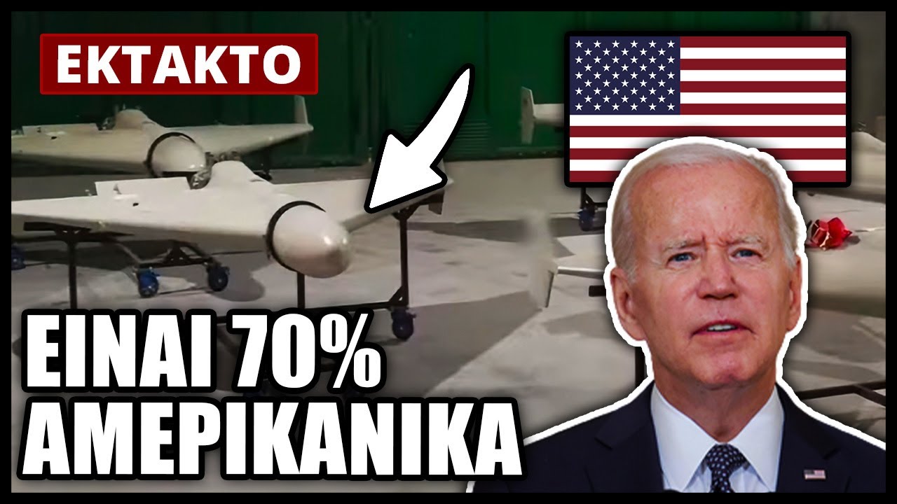 Και Όμως Αληθινό! Τα ιρανικά drones των Ρώσων είναι... από την Δύση ...