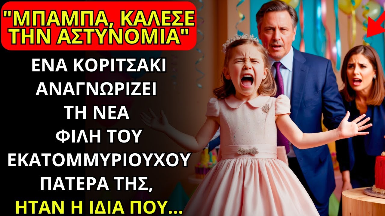 "ΜΠΑΜΠΑ, ΚΑΛΕΣΕ ΤΗΝ ΑΣΤΥΝΟΜΙΑ" – ΕΚΑΤΟΜΜΥΡΙΟΥΧΟΣ ΕΚΠΛΗΣΣΕΤΑΙ ΑΠΟ ΤΗΝ ...