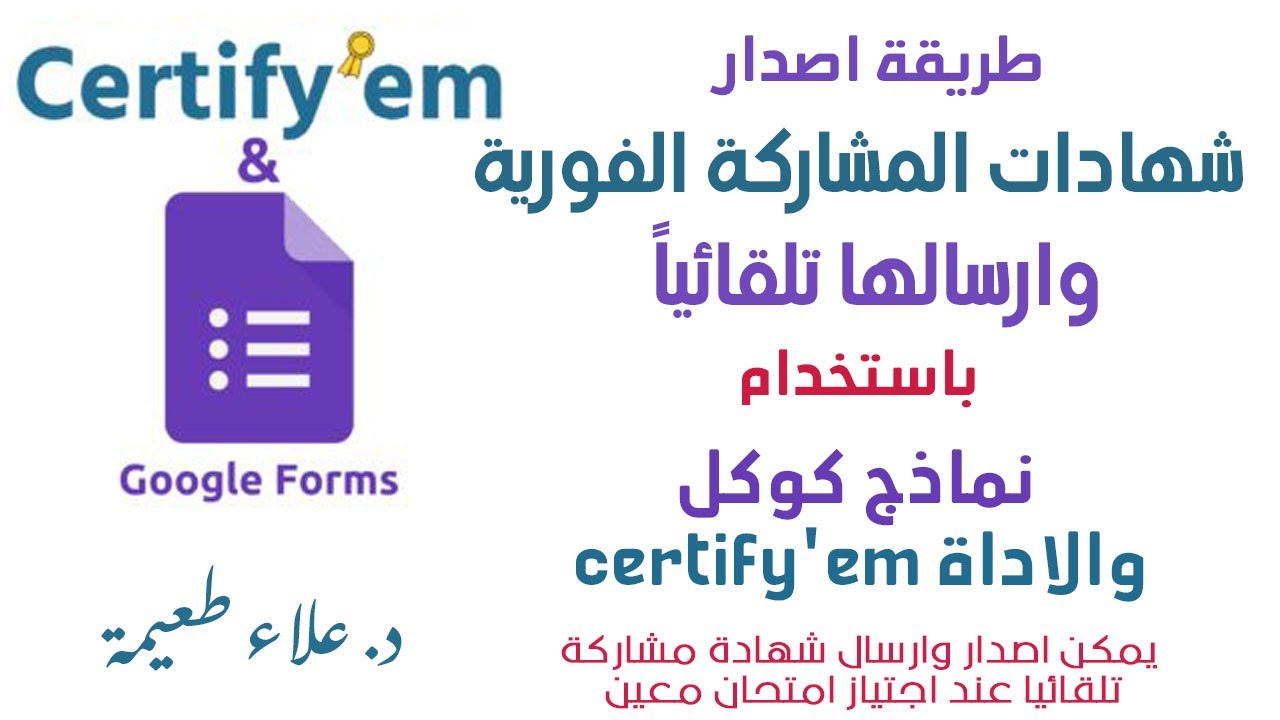 طريقة اصدار شهادات المشاركة الفورية وارسالها تلقائيا باستخدام نماذج كوكل والاضافة certify'em ...