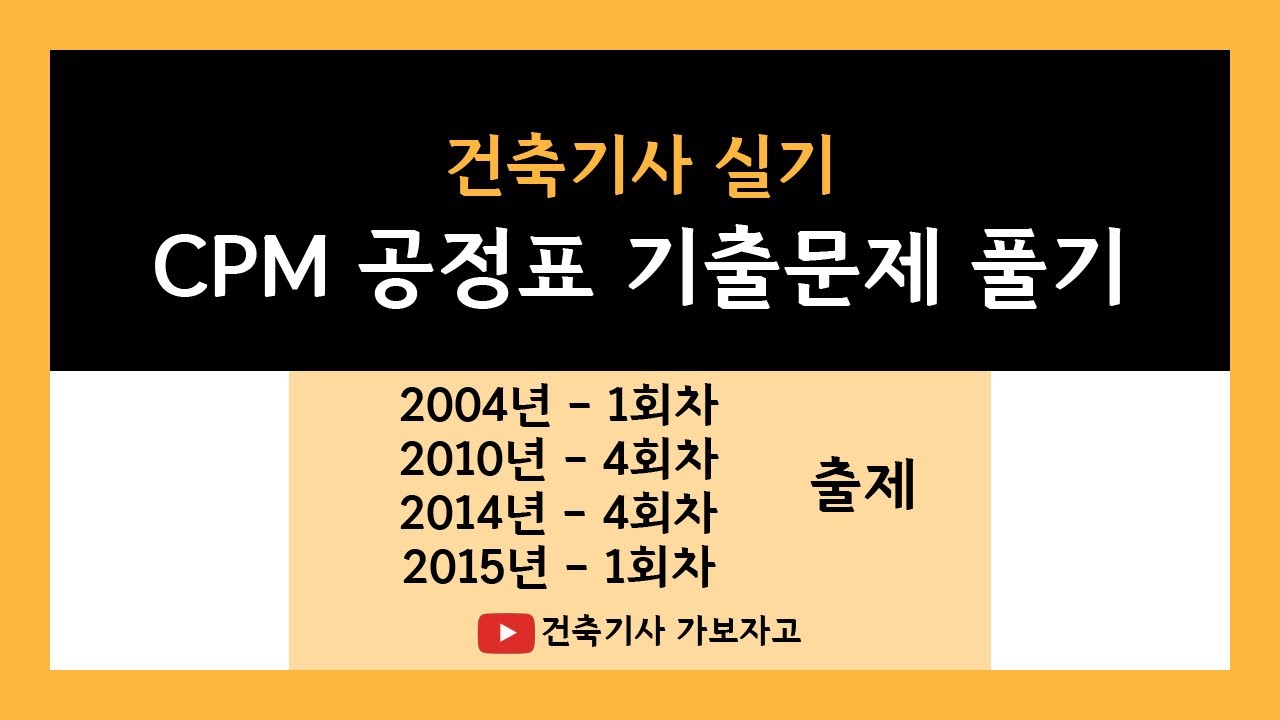 [건축기사 실기] CPM 공정표 기출문제 풀기 - 4 - YouTube