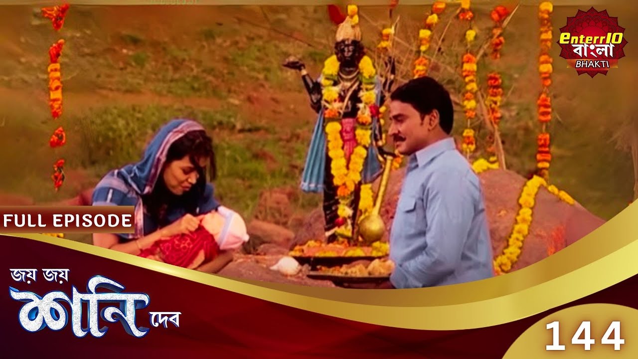 নবজাত শিশু নিয়ে ব্যবসা! | Shani Dev | Speical Episode 144 | শনি দেব ...