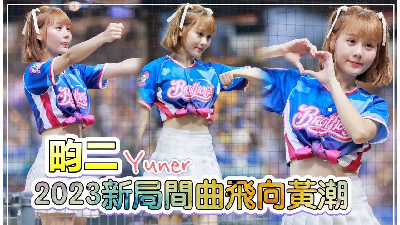台湾プロ野球【中信兄弟】Yuner 畇二(Passion Sister) 美少女戰士主題日｜2023新局間曲飛向黃潮(直版)2023/09/30[4K60P] - YouTube