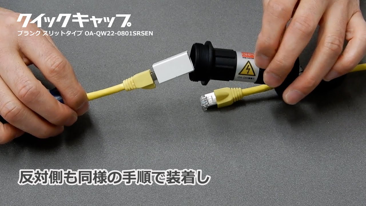 保護カバー「クイックキャップ」ブランク スリットタイプ OA-QW22-0801SRSEN 作業手順 - YouTube