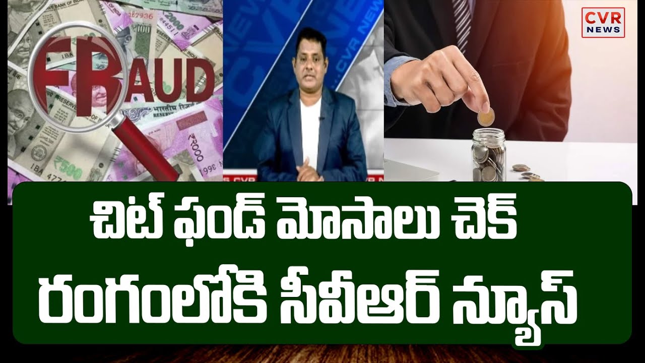 చిట్ ఫండ్ మోసాలు చెక్ ..రంగంలోకి సీవీఆర్ న్యూస్ | Chit Fund Scams ...