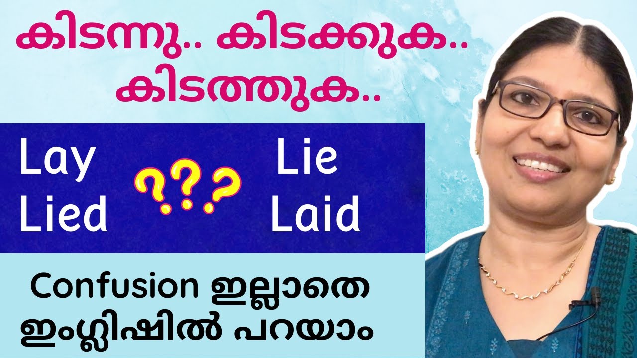എങ്ങനെ LAY, LIE, LAID, LIED, LAIN, LYING, LAYING എന്നീ വാക്കുകൾ ശരിയായി ...