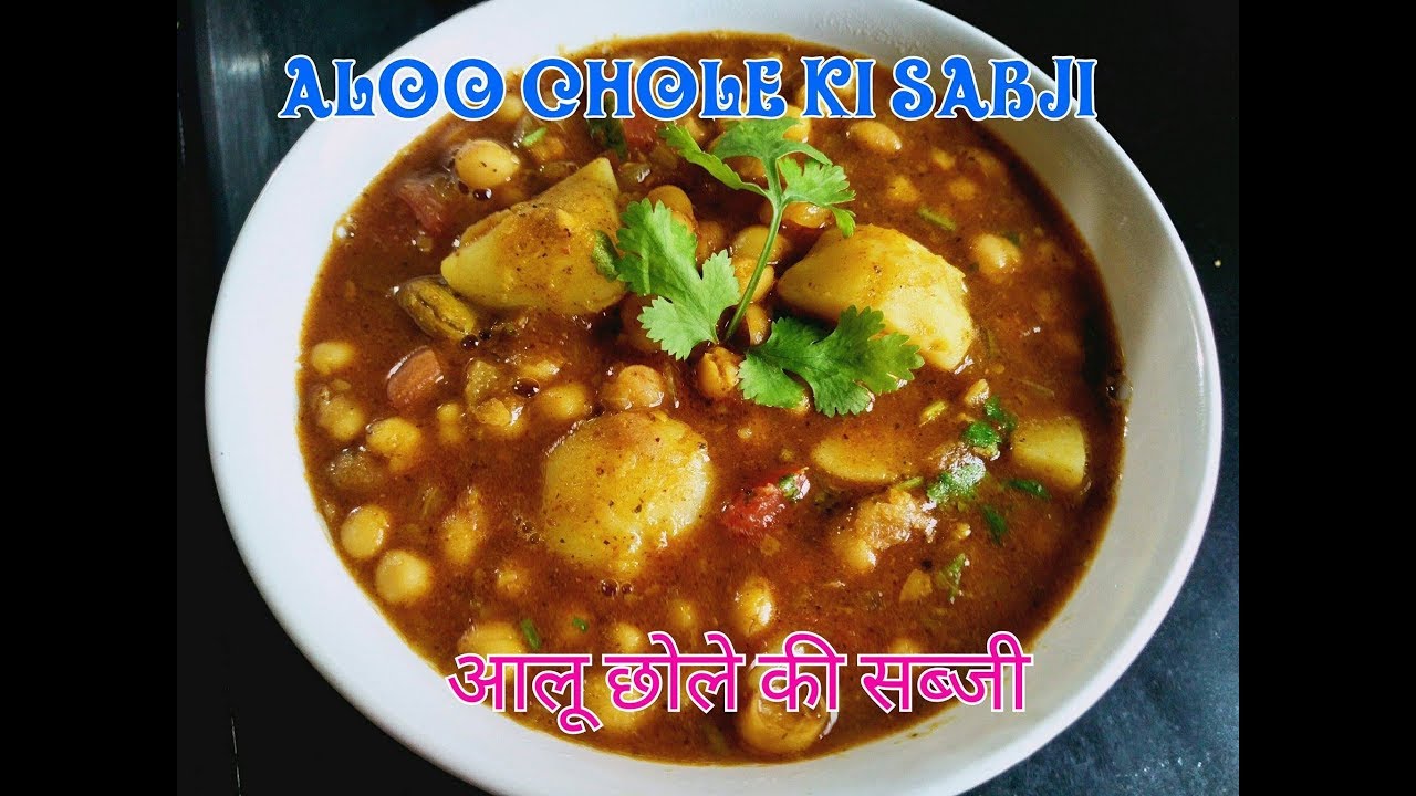 Aloo Chole ki Sabji | आलू छोले की सब्जी - Aloo Chole masala | हलवाई ...