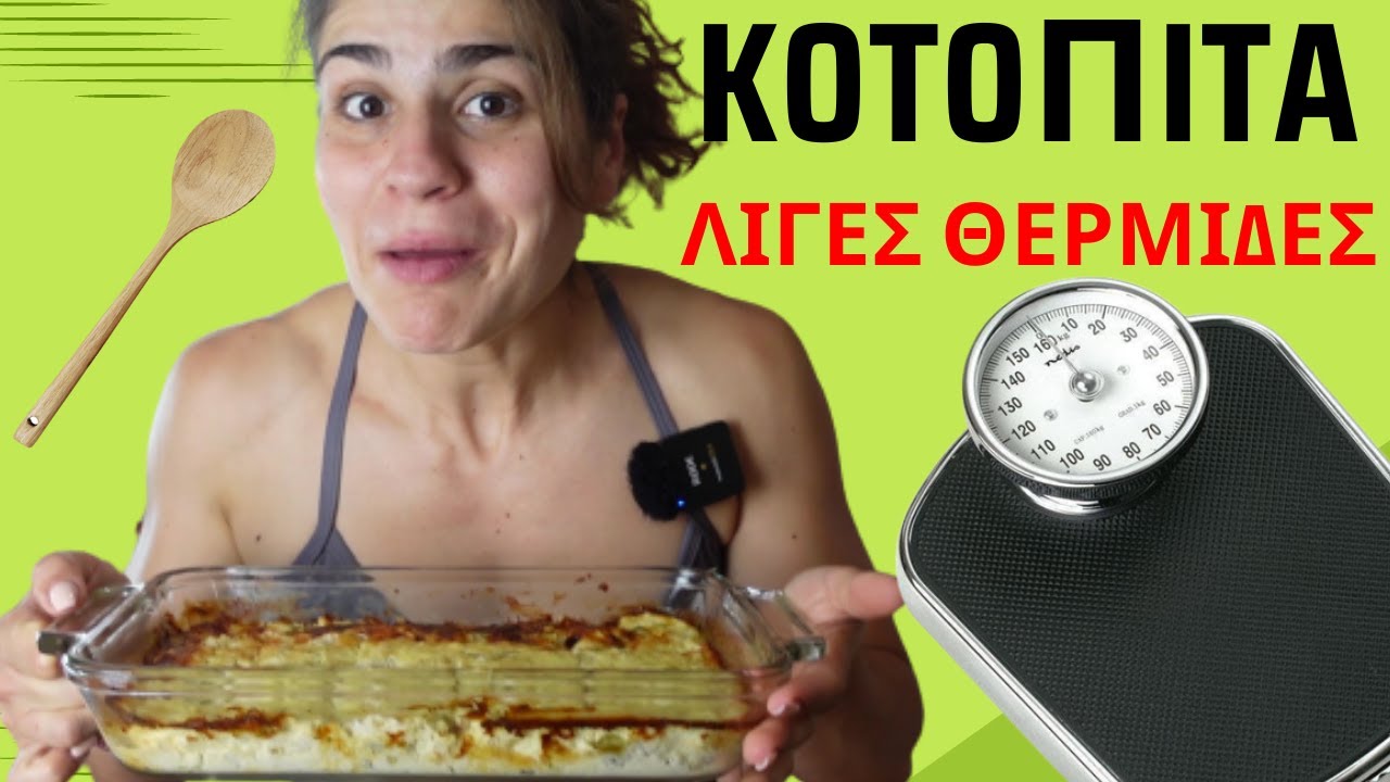 ΠΕΝΤΑΝΟΣΤΙΜΗ ΚΟΤΟΠΙΤΑ ΜΕ ΛΙΓΕΣ ΘΕΡΜΙΔΕΣ & ΠΟΛΥ ΠΡΩΤΕΙΝΗ ! - YouTube