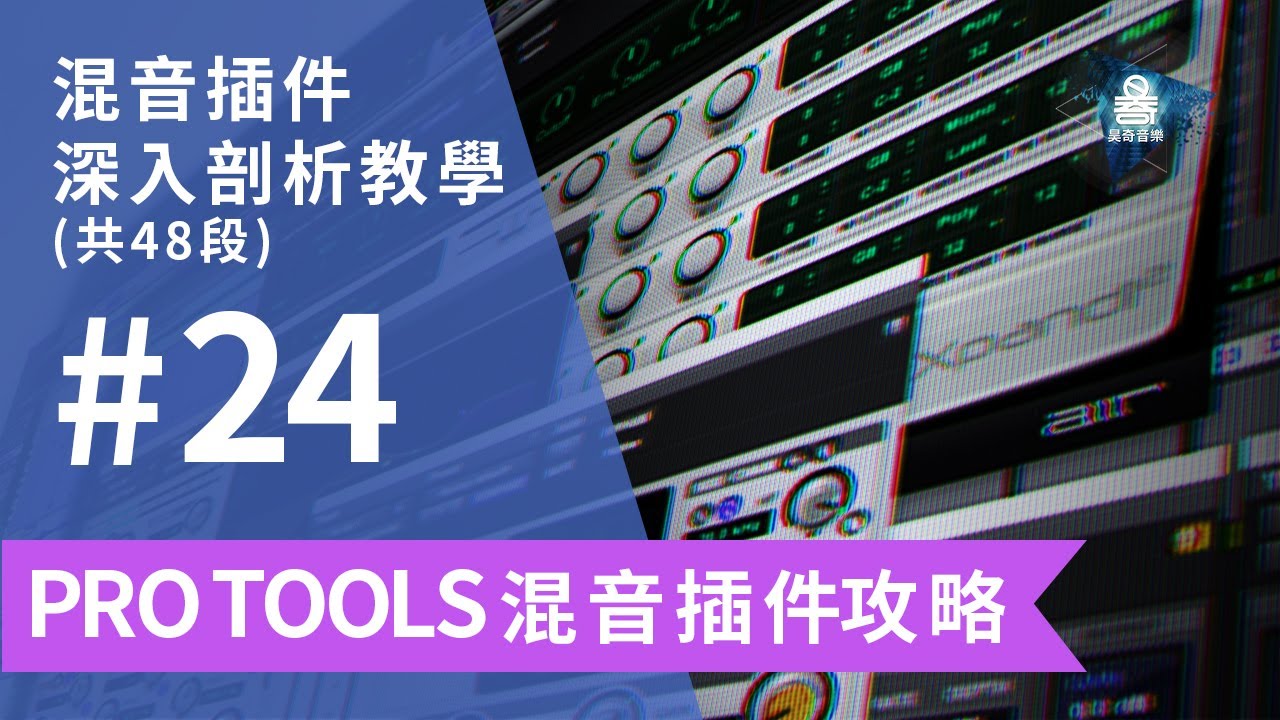 Pro Tools教學 | 混音插件 深入剖析課程 | #24 Mod Delay III 效果應用 - YouTube