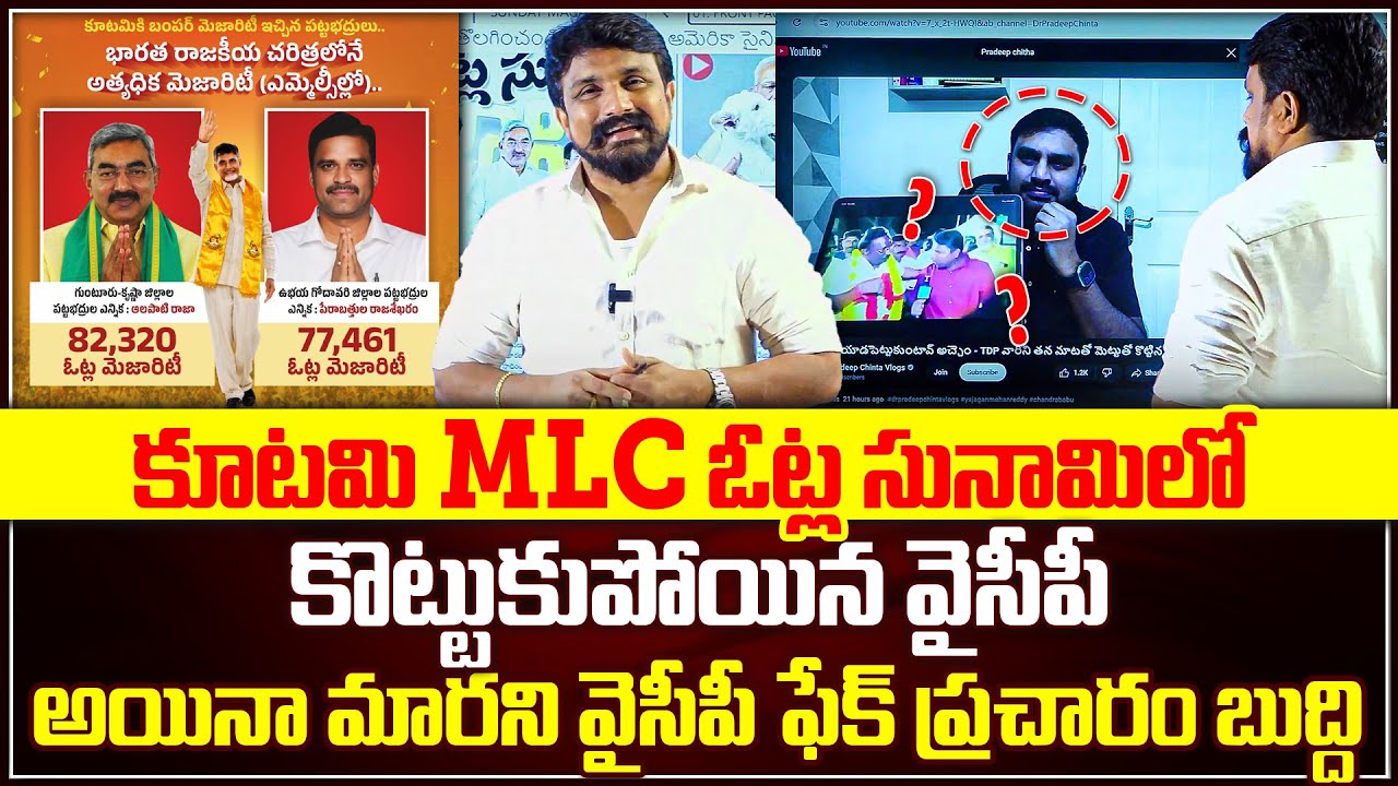 కూటమి ఓట్ల సునామిలో కొట్టుకుపోయిన వైసీపీ.. అయినా మారని వైసీపీ ఫేక్ ప్రచారం బుద్ది | AP MLC ...