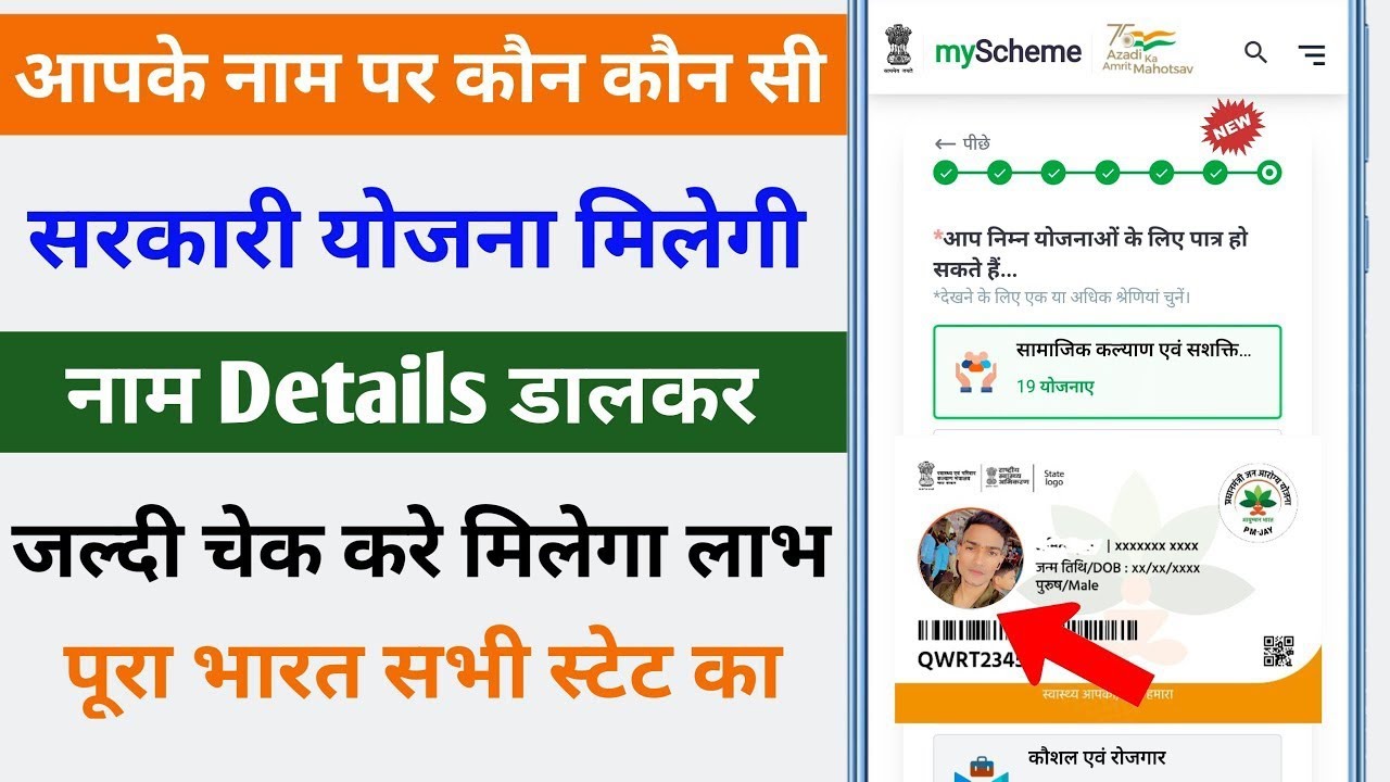 जल्दी चेक करे आपके नाम पर कोन कोन सी सरकारी योजनाएं का लाभ मिलेगा ...