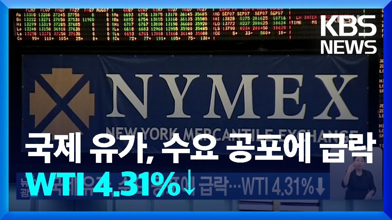 국제 유가, 수요 공포에 급락…WTI 4.31%↓ / KBS 2024.09.11. - YouTube